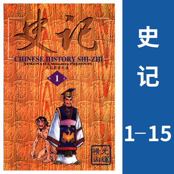 【中图台版】漫画 史记第1-15册完横山光辉漫画书 东立出版