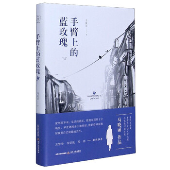 手臂上的蓝玫瑰(精) 马晓丽