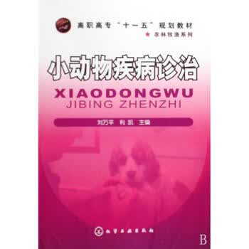 小动物疾病诊治(刘万平)