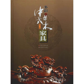 多彩的中式柴木家具 杨文广  书籍