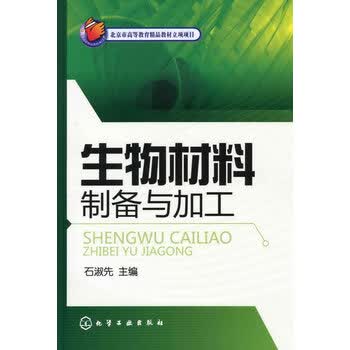 生物材料制备与加工(石淑先) 石淑先　主编