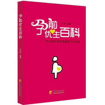 孕前优生百科-怀孕前所有的准备细节全知道 刘琳 华夏出版社 9787508081151 健身与保健
