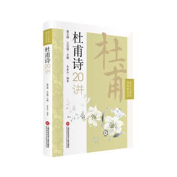 中学生整本读经典丛书－杜甫诗二十讲