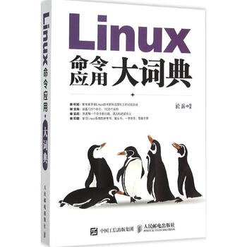 Linux命令应用大词典