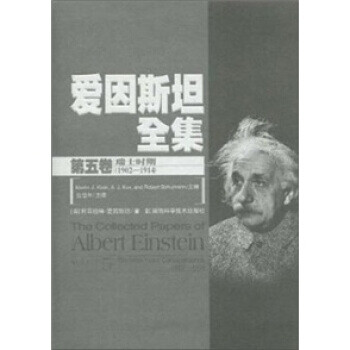 爱因全集-第五卷
