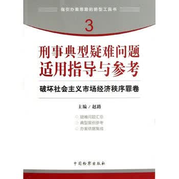 刑事典型疑难问题适用指导与参考 破坏社会主义市场经济秩序罪卷 赵路 编 作 书籍