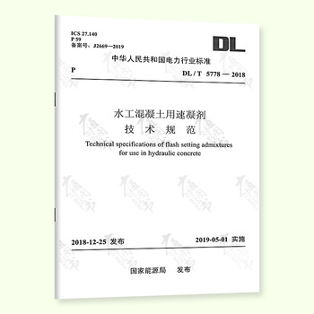 DL/T 5778—2018 水工混凝土用速凝剂技术规范