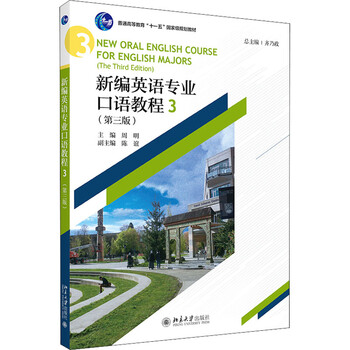 新编英语专业口语教程 3(第3版) 图书