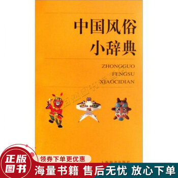中国风俗小辞典