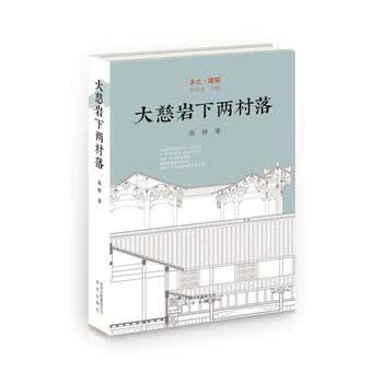 包邮：大慈岩下两村落建筑  图书