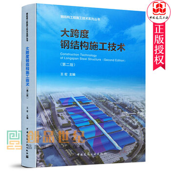 大跨度钢结构施工技术（第二版）王宏 主编 焊接技术构件加工施工新技术施工测量及质量管理建筑