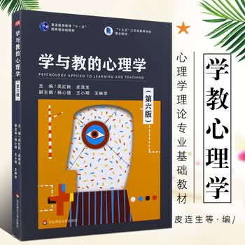 正版学与教的心理学 第六版 皮连生 教师教育公共心理学教材 教育心理学理论与应用 华东师范大学出版社