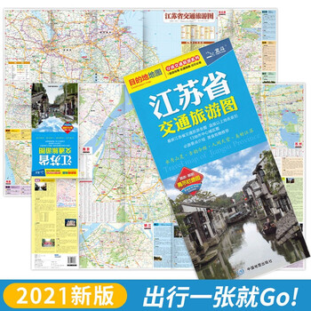 江苏地图 2021新版江苏省交通旅游地图 防水耐折撕不烂地图 附苏州无锡南京地图