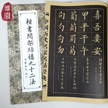 中国历代名家名帖经典 清黄自元 楷书间架结构九十二法 毛笔楷书碑帖书法练字帖 班志铭编注 黑龙江美术