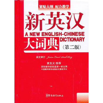 包邮：新英汉大词典-(第二版) 字典词典/工具书   图书