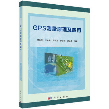 GPS测量原理及应用郑加柱,王永弟,石杏喜