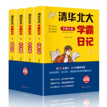 清华北大学霸日记（全四册）