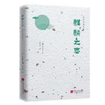 麒麟之志（陈舜臣随笔）9787514616651