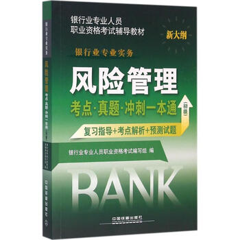 风险管理考点·真题·冲刺一本通