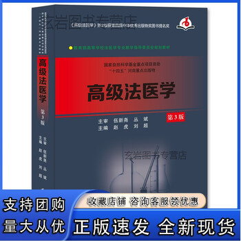 n法医学 第3版  高等学校法医学专业教学指导委员会规划