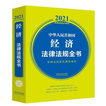 中华人民共和国经济法律法规全书（含相关政策及典型案例）（2021年版）