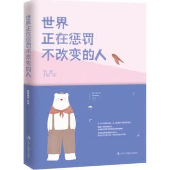 世界正在惩罚不改变的人