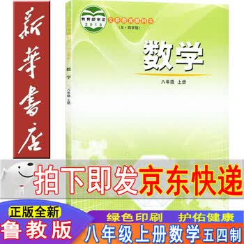 新华书店2022新版五四学制鲁教版八年级上册数学书 数学书八年级上册课本 八上数学教材 山东教育出版社54制八年级数学上册义务教育教科书