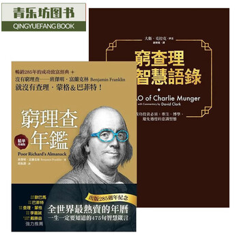 穷理查德德德年鉴+穷查理的智慧语录 套装 台版原版 没有穷理查德德德 就没有查理蒙格 巴菲特