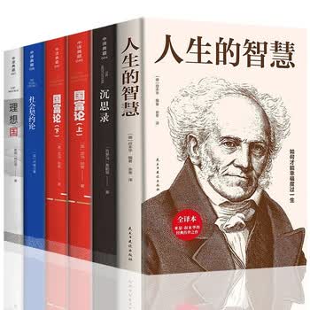 全5册 人生的智慧叔本华正版 沉思录+国富论+社会契约论+理想国西方哲学经典作品集哲学知识读物书籍 西方哲学