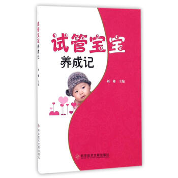 试管宝宝养成记 刘珊 作 书籍