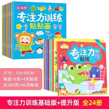 儿童专注力训练贴贴画儿童贴纸书2-3-4-5-6岁幼儿园宝宝全脑开发提升注意力小孩公主粘贴画益智玩具 【促销款】专注力训练贴贴画全12册+提升版全12册