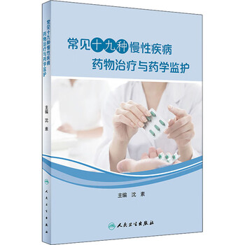 常见十九种慢性疾病药物治疗与药学监护
