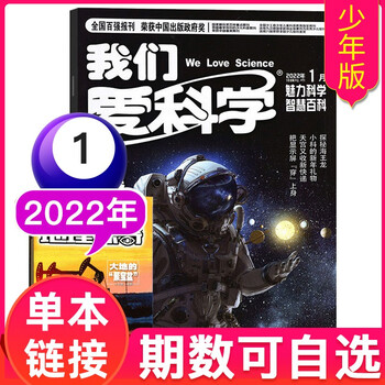 我们爱科学杂志少年版2022/2021年  魅力科学+智慧百科+宇宙奥秘（三本装） 2022年1月合刊2本装