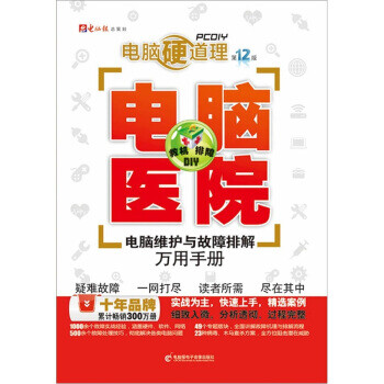 电脑硬道理:电脑医院【正版图书】