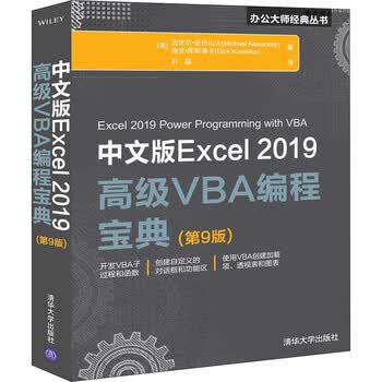 中文版Excel2019高级VBA编程宝典(第9版) 书籍
