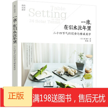 正版！ 《一席，在似水流年里—二十四节气的饮食与餐桌美学》 9787122313775 化学工业出