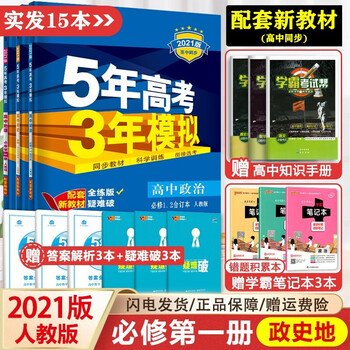 新教材 2021版五年高考三年模拟高中必修一第一册政治历史地理人教版 5年中考3年模拟高一上册练习册