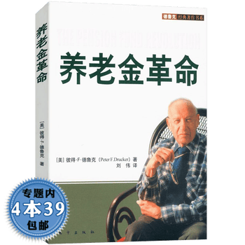 【包邮】德鲁克经典著作书系：养老金革命 另著旁观者 21世纪的管理挑战 德鲁克看中国与日本