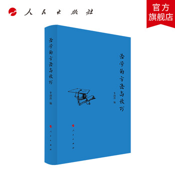 治学的方法与技巧  人民出版社