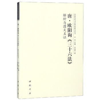 唐欧阳询三十六法解析与图文互证