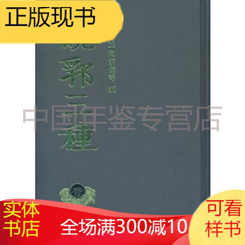 说郛三种 上海古籍 16开精装 影印本 全十册