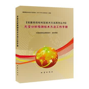 形变分析预测技术方法工作手册 图书