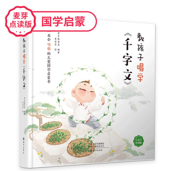 教孩子唱学千字文点读版 常青藤爸爸编著小学生国学文学启蒙经典读物中华文化儿童发声书（麦芽童书）