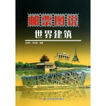 邮票图说世界建筑