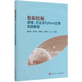 数据挖掘原理方法及Python应用实践教程