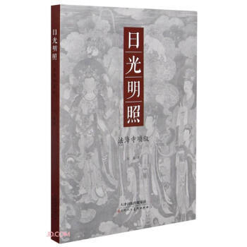 日光明照 法海寺琐叙