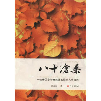 八十沧桑 詹远英  作 书籍