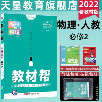 【科目自选】老教材 天星教育2022高中教材帮必修二高一教材同步讲解解读教材帮必修2 物理·必修2·RJ(人教版)