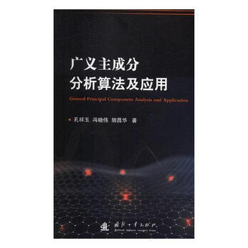 包邮：广义主成分分析算法及应用科学与自然成分分析算法理论 图书