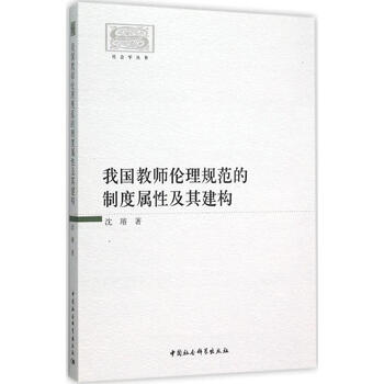 我国教师伦理规范的制度属性及其建构